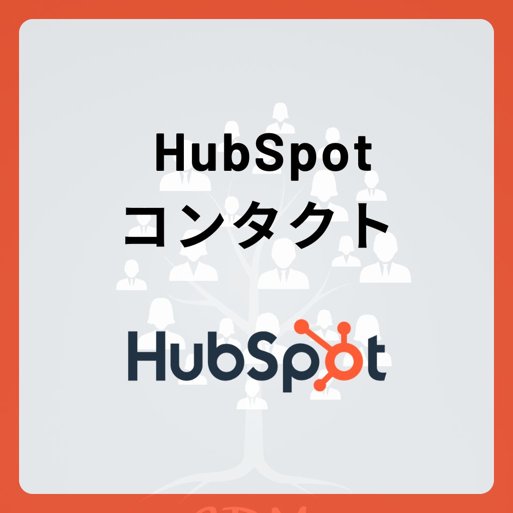 HubSpotのコンタクトとは？作成、インポート、編集方法、マーケティングコンタクトとの違いまでわかりやすく解説！ | HubSpot認定パートナー 株式会社100（ハンドレッド）